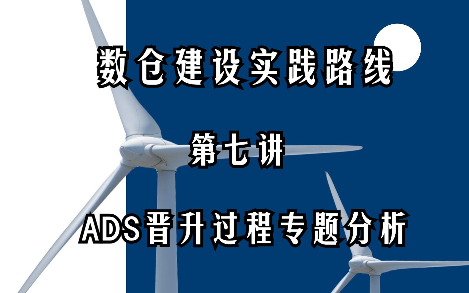 数仓建设实践路线-第七讲-ADS晋升过程专题分析(独立且较大的项目)