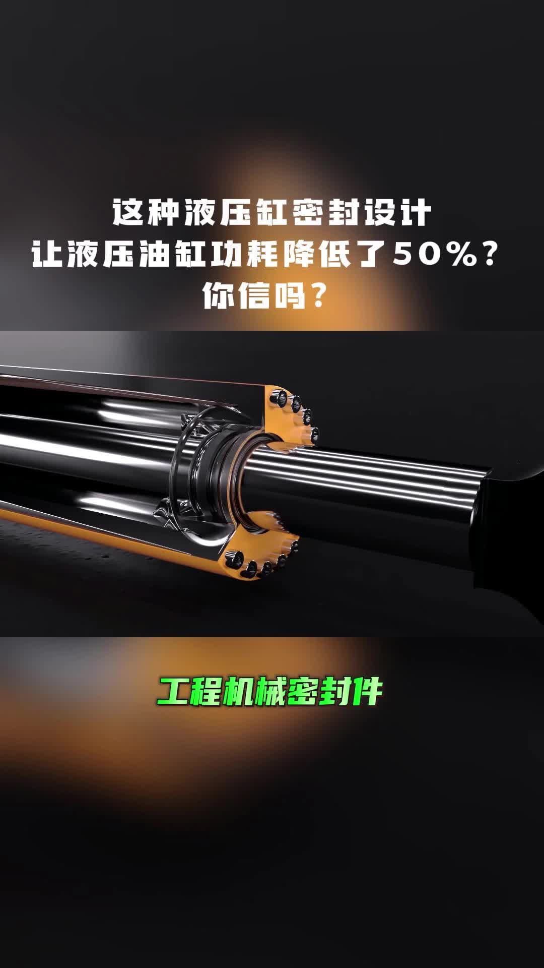 这种液压缸密封设计让液压油缸功耗降低了50%?你信吗?