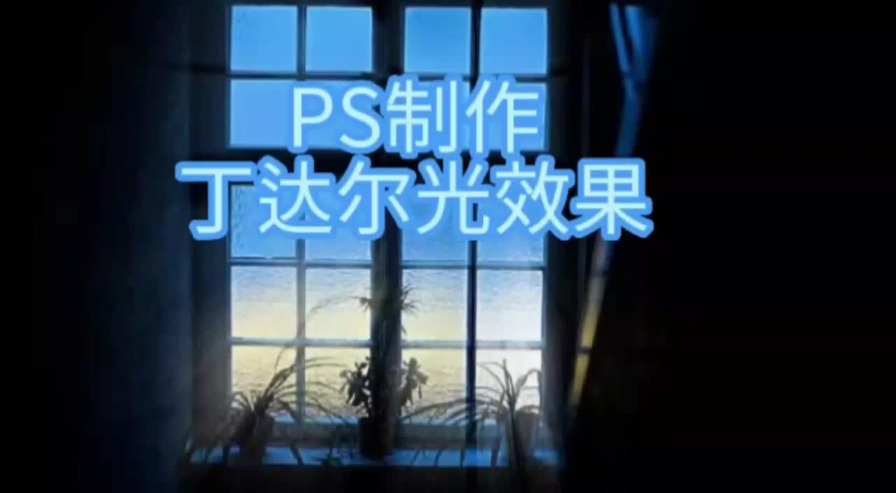 南昌PS培训,PS如何制作丁达尔光效果教程。
