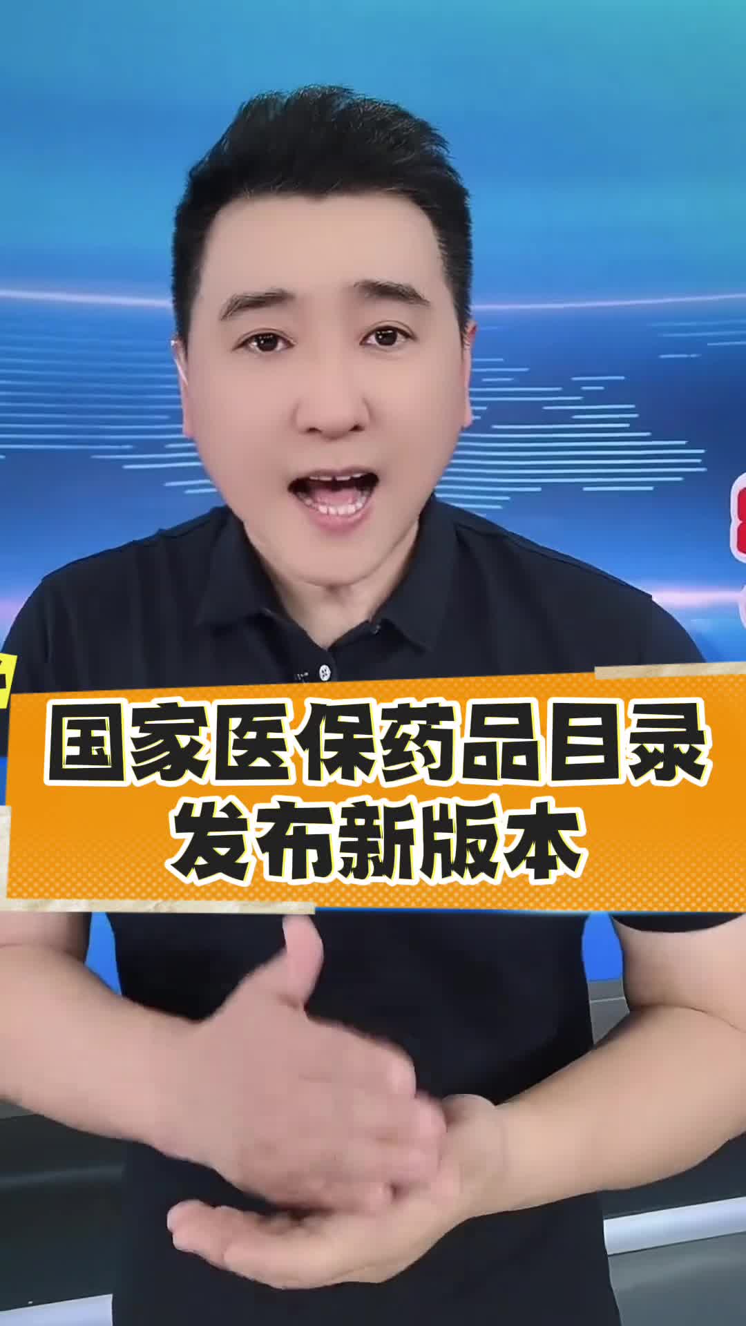 国家医保药品目录发布新版了#医保 #医保更新 #医保目录 #医保目录调整
