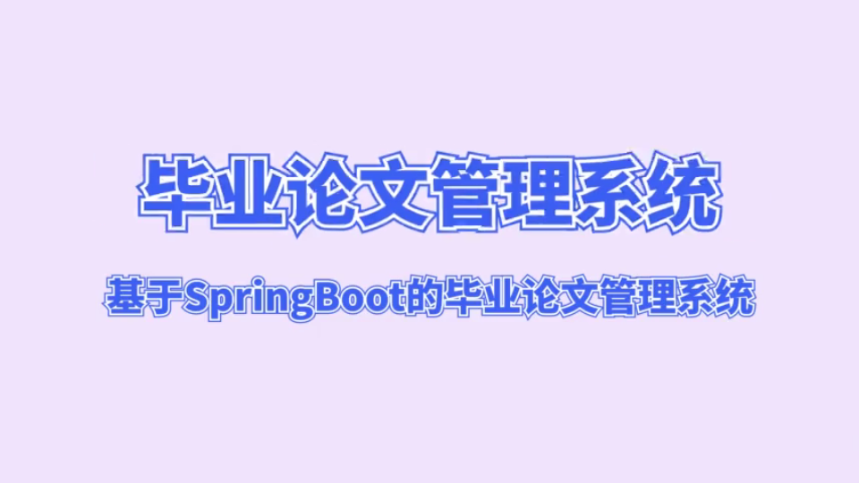 基于SpringBoot的毕业论文管理系统