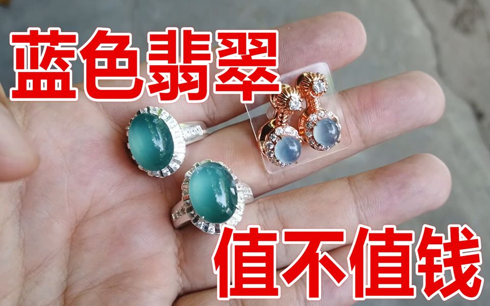 蓝色翡翠到底值不值钱?当初随便一个都能卖天价,现如今却是这样
