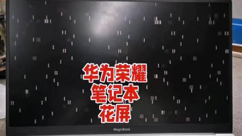 笔记本花屏怎么办?华为荣耀笔记本花屏故障修复