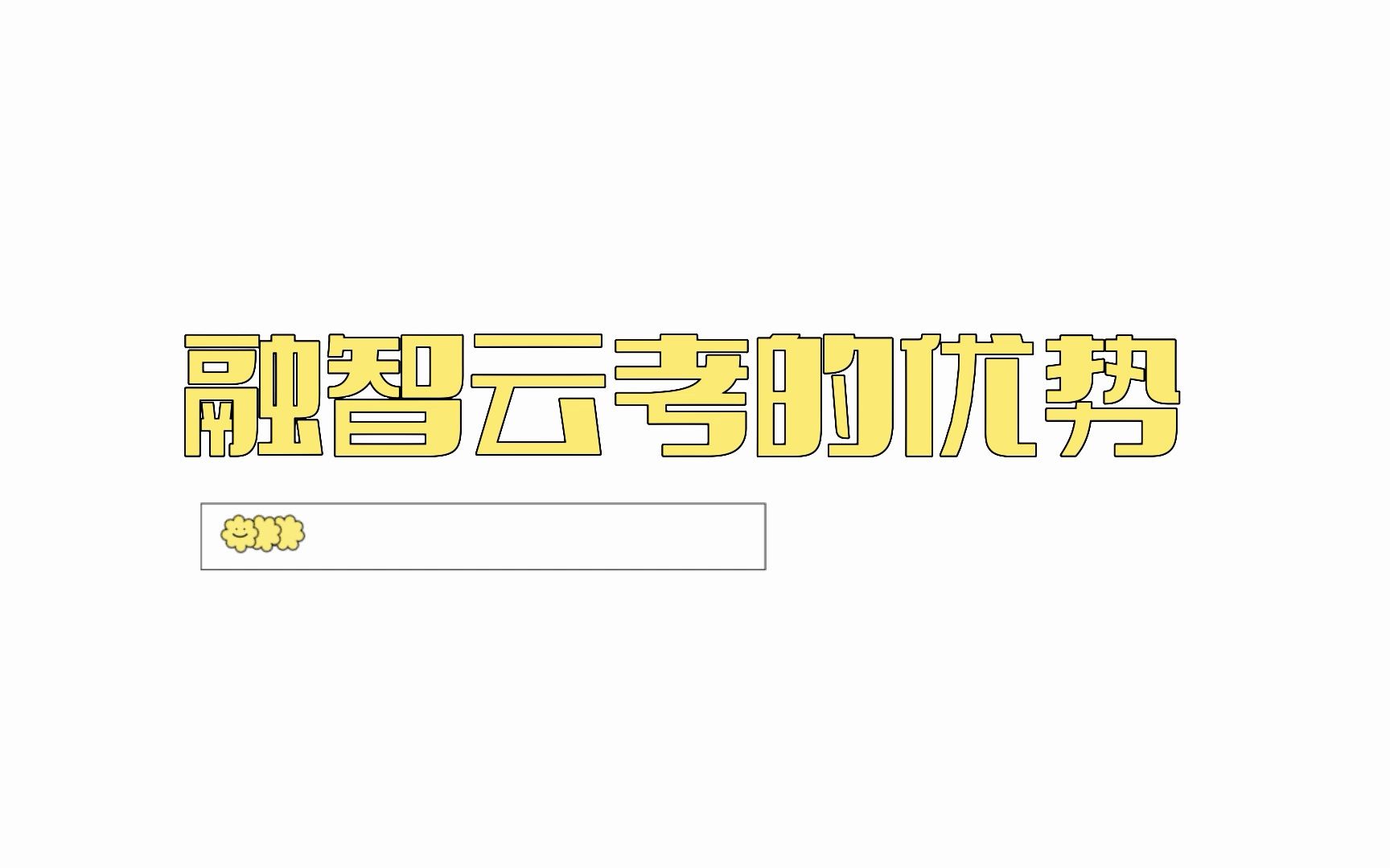 在线答题的考试软件推荐哪个?