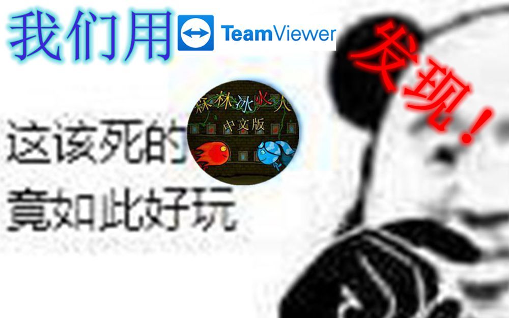 【4399】两人突发奇想远程玩森林冰火人开心的一批