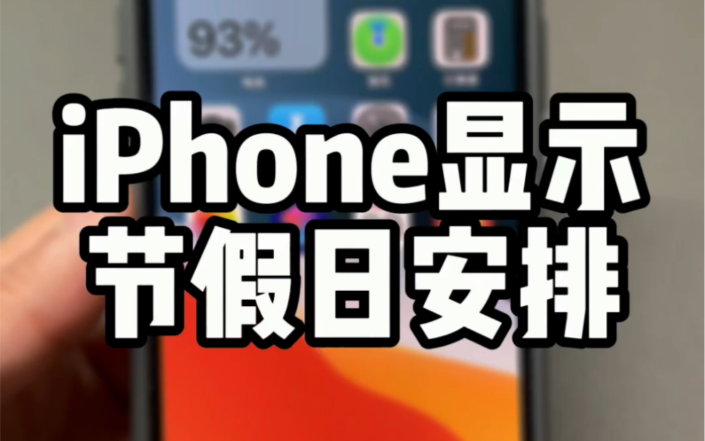 Phone自带日历,也能显示节假日安排