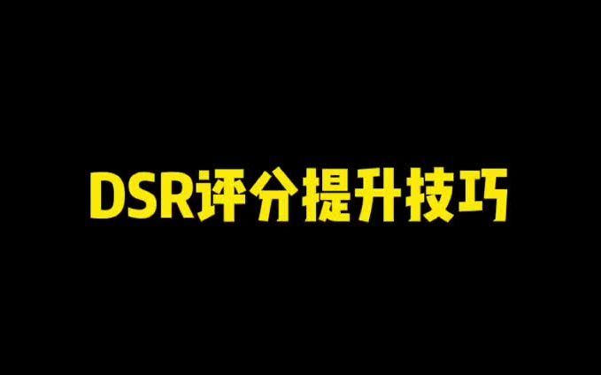 拼多多店铺dsr评分怎么计算?有没有有用的提升方法?