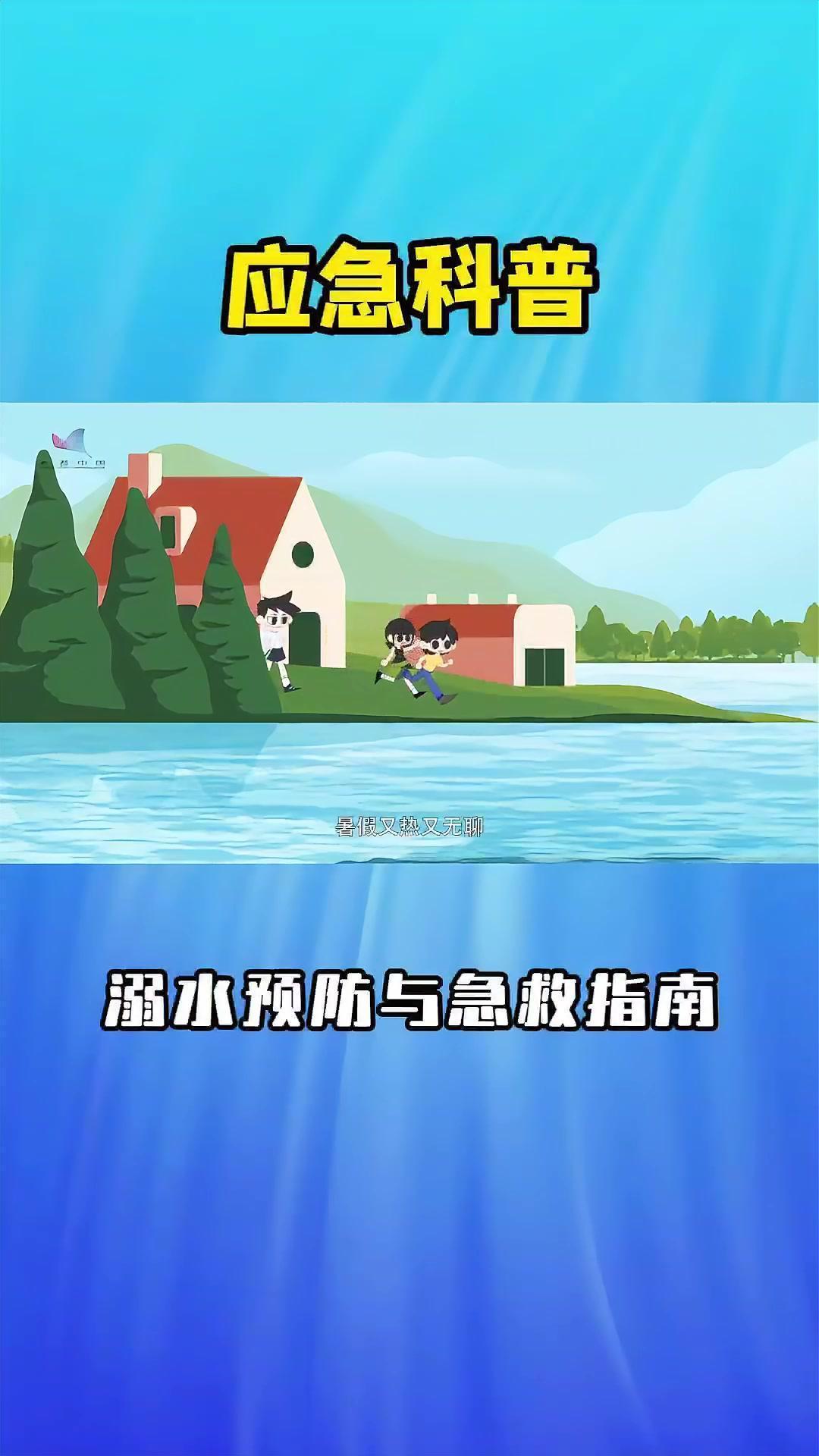 【溺水预防与急救指南】暑假之际,牢记四点预防溺水至关重要(来源:...