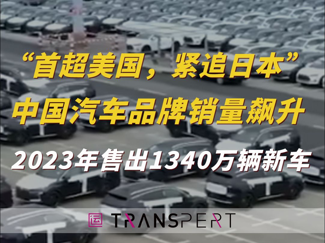 “首超美国,紧追日本”,中国汽车品牌销量飙升