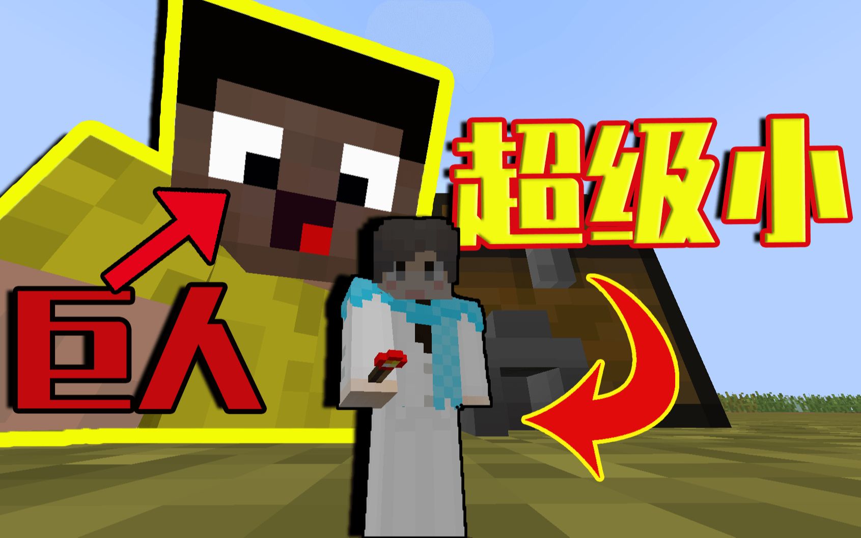 变大变小生存 #2 我的世界身体缩小999倍该怎么办?