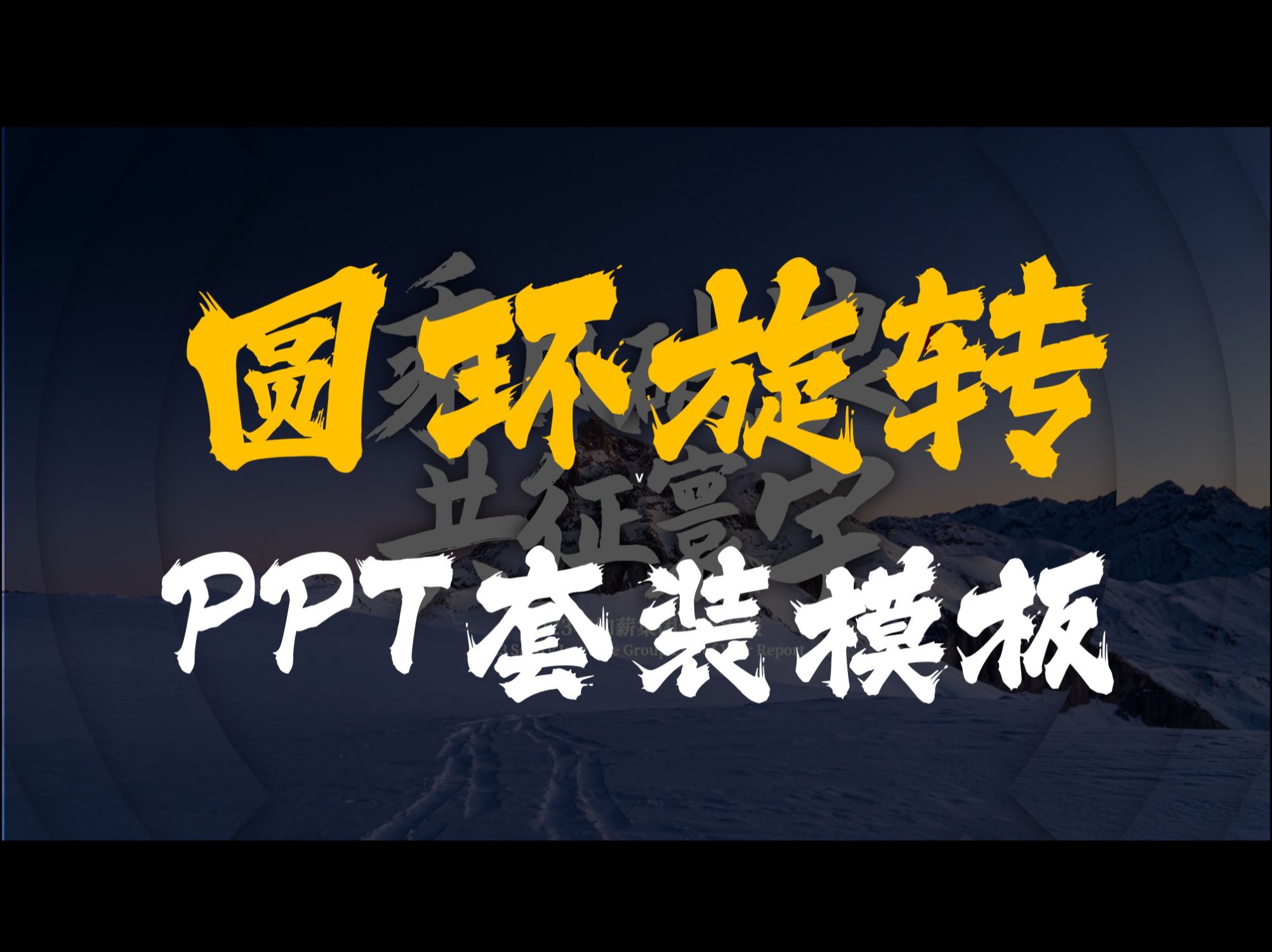 用PPT做一套圆环丝滑旋转的模板,实在太酷了!