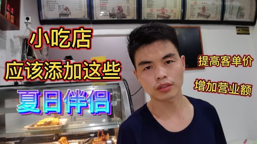 小吃店添加这些品种,可以提高客单价,增加营业额,多挣一月房租