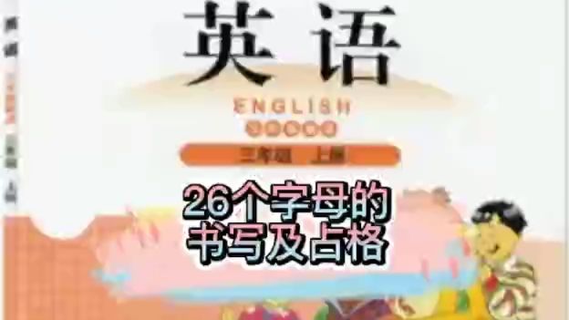 #26个英语字母书写及占格#字母的读音及书写格式#大小写字母书写