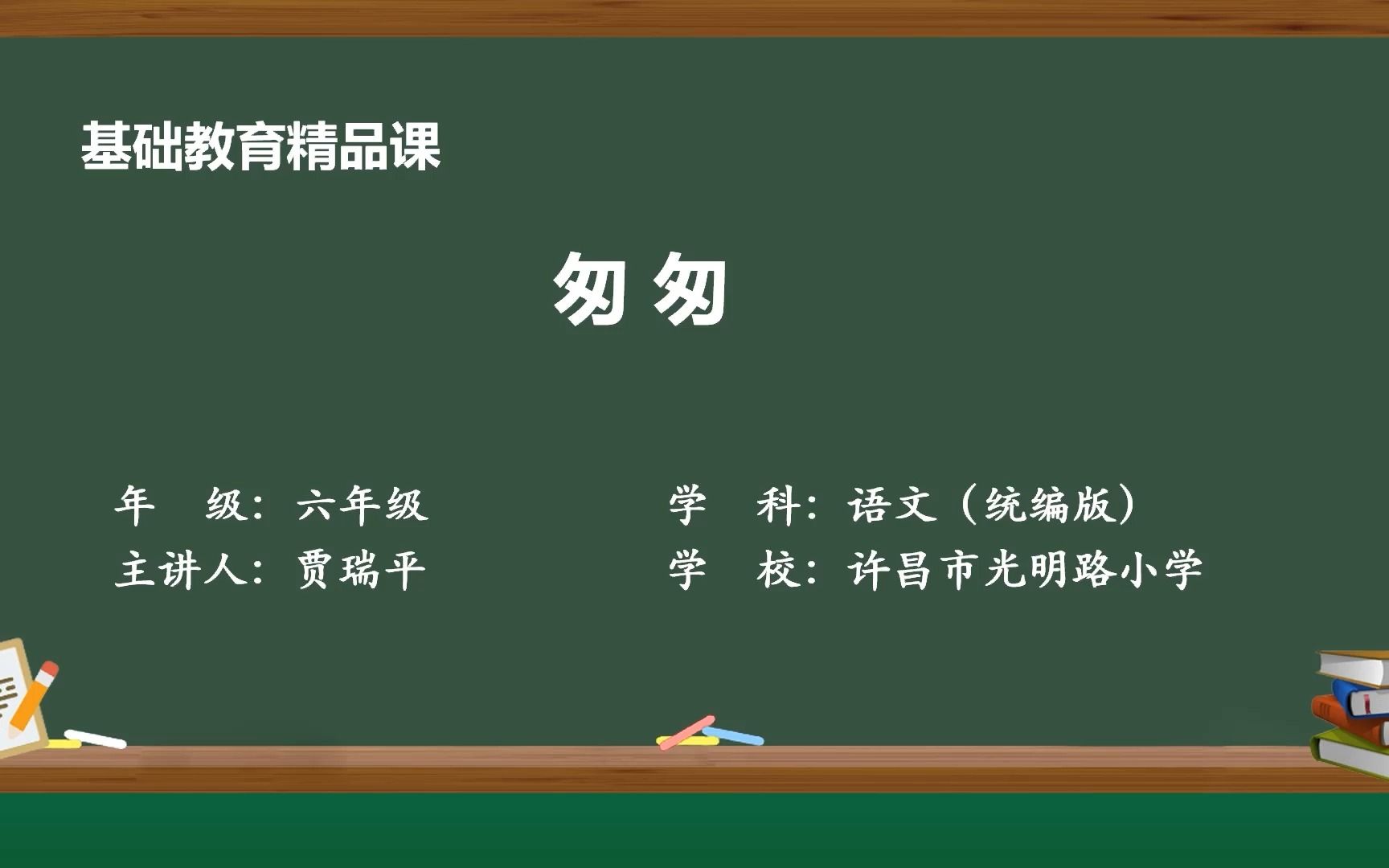 《匆匆》示范课 精品微课 部编本 语文 六年级 下册