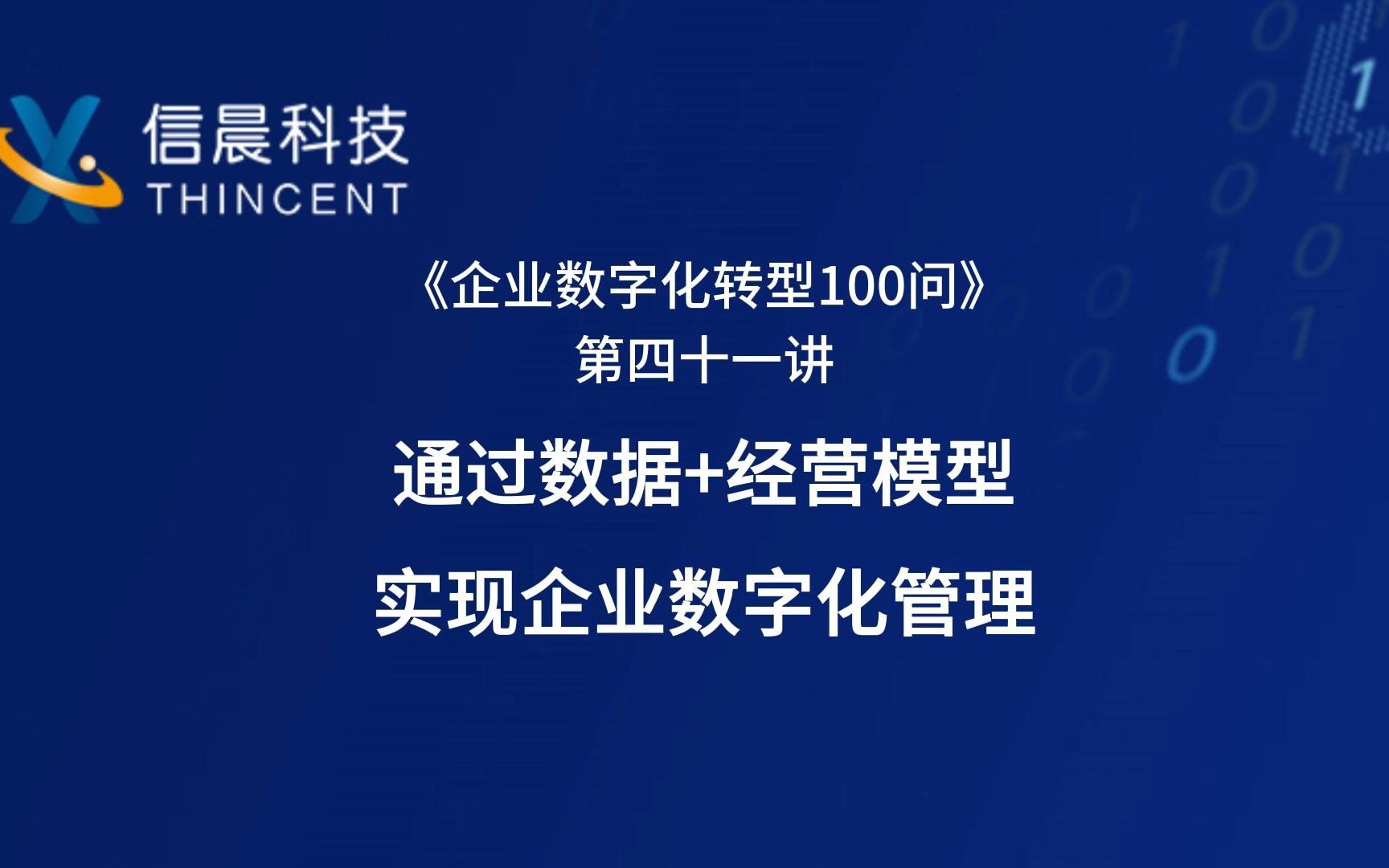 《企业数字化转型100问》第四十一讲:通过数据+经营模型,实现企业...