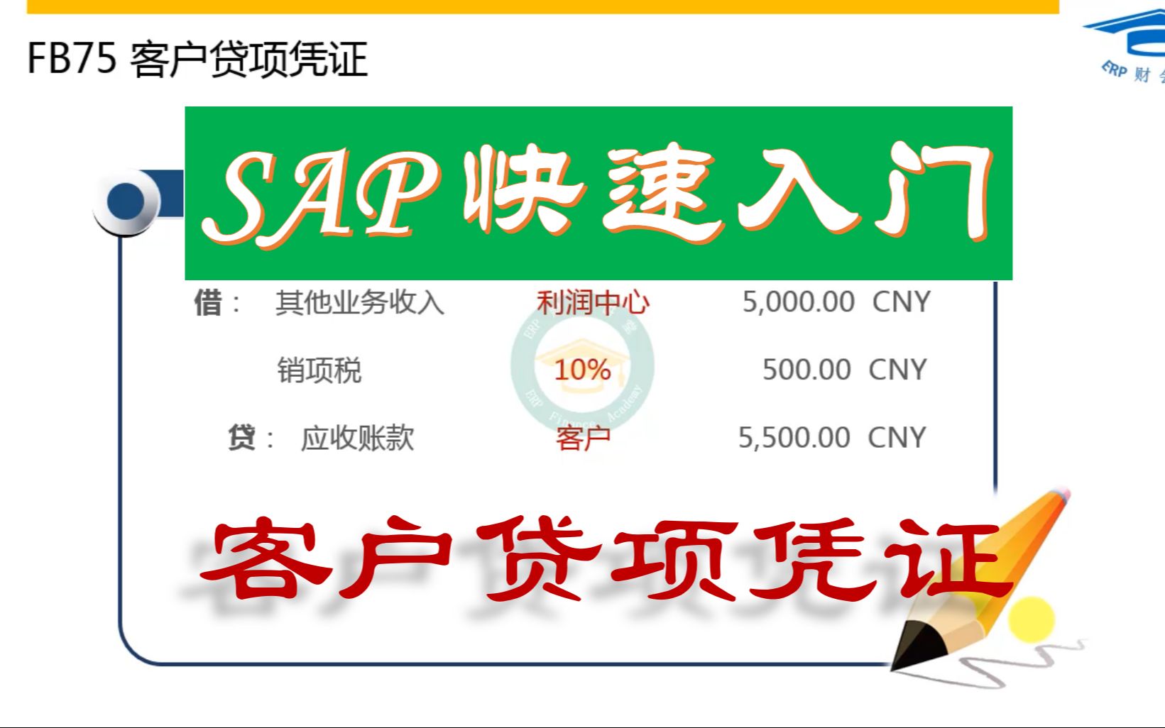 SAP财务实操 之 FB75录入客户贷项凭证