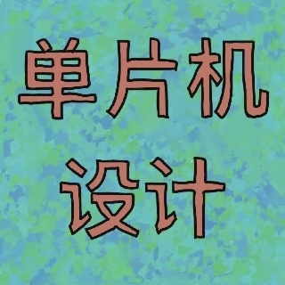 5132单片机设计 