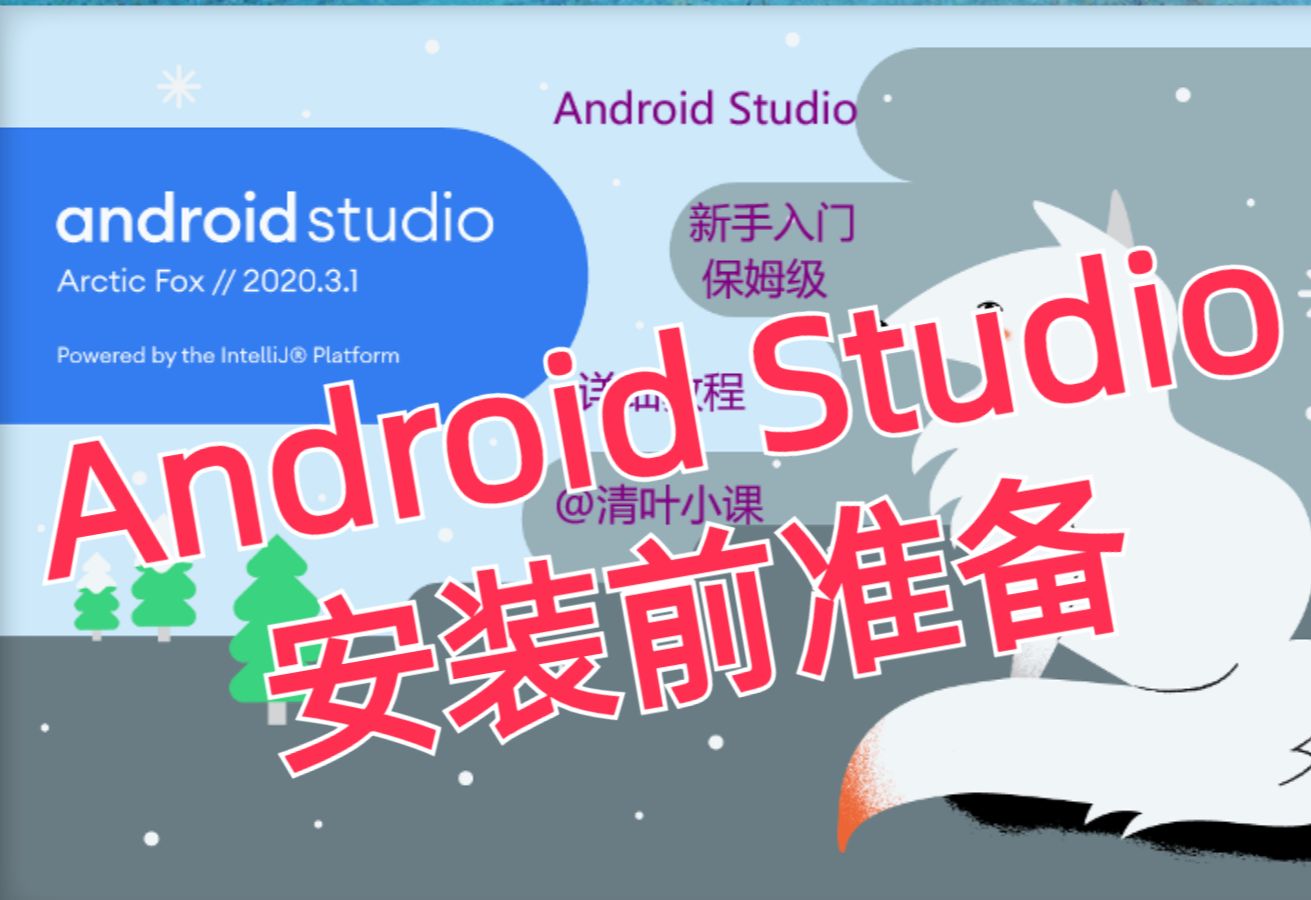 【安卓安装准备】【安装版本Android Studio】安装版本说明Android ...