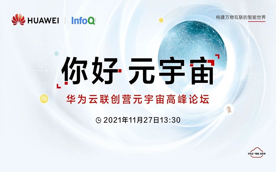 2021华为云联创营元宇宙高峰论坛