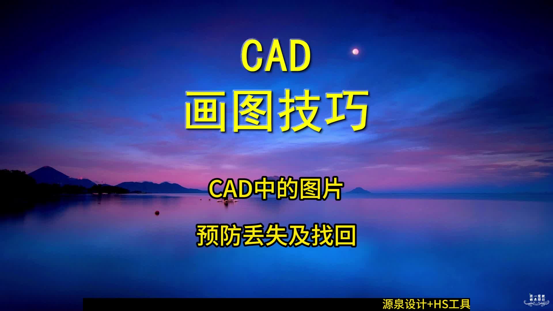 CAD画图技巧-CAD中图片的预防丢失与找回