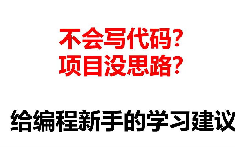 不会写代码?写不出项目?给编程新手的学习建议