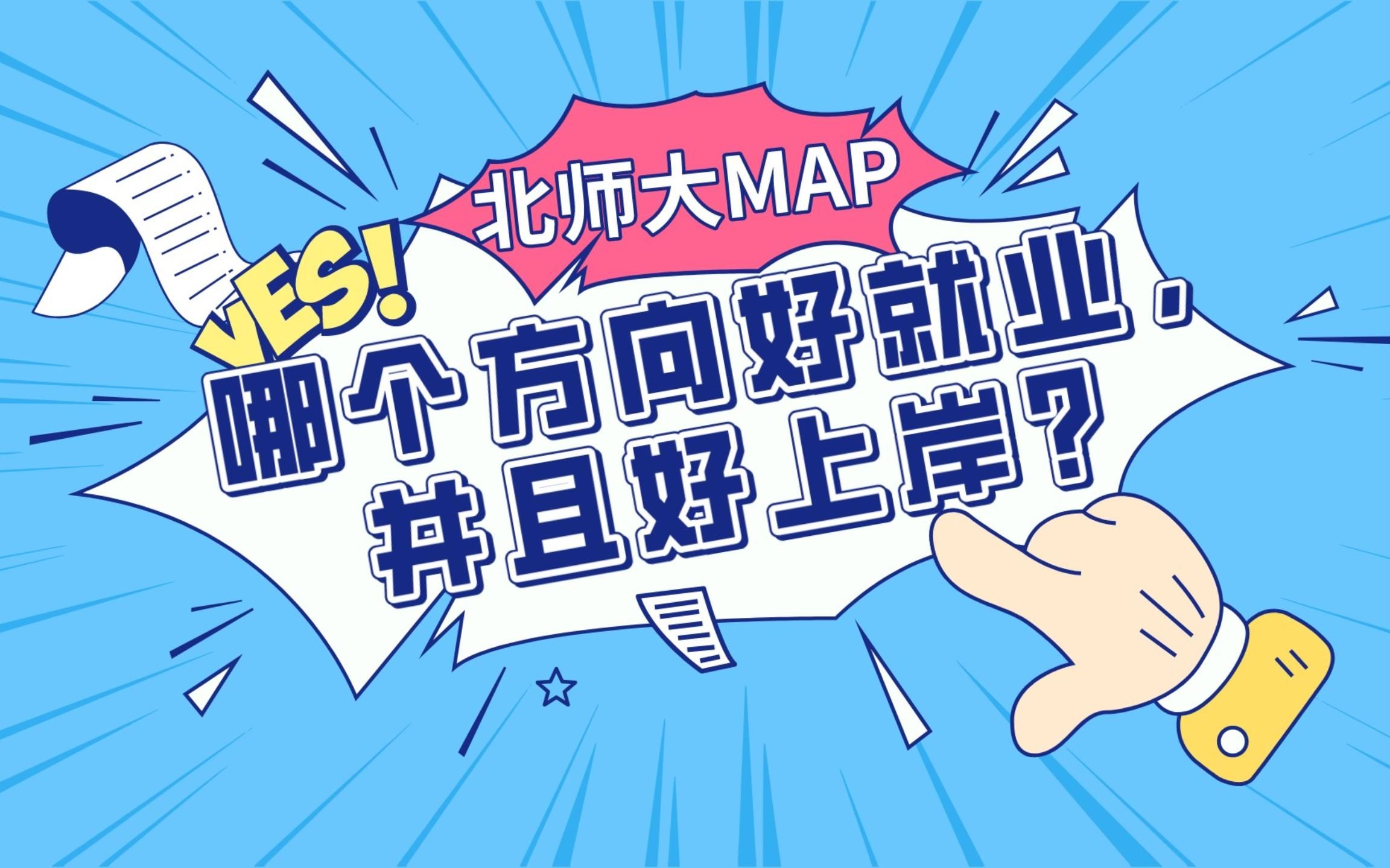 目前北师大Map哪个方向好就业并且好上岸?学姐帮你分析一下