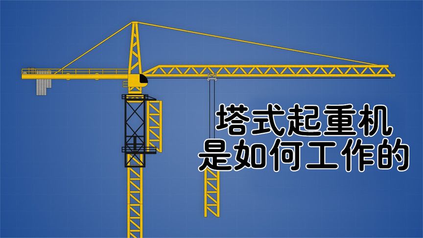 塔式起重机是如何工作的 如何操作才能保证机身不被折断