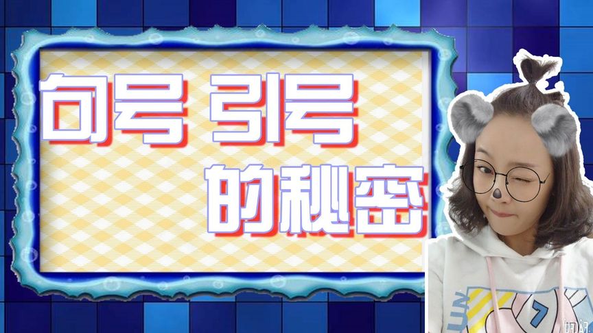 句号与引号有什么秘密?听温暖老师为你讲解