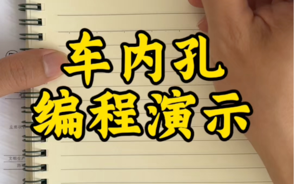 用G71循环指令车内孔编程演示!