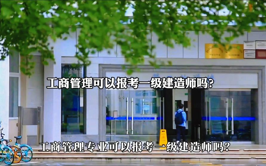 计算机和工商管理类能不能报考一级建造师?