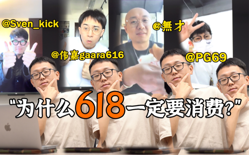 「访谈」为什么618一定要消费?| 和B站时尚区UP主吹吹水,聊聊618最...