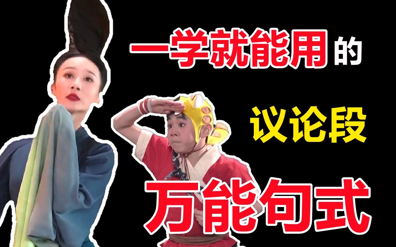 高考作文议论还能有模板?学会这2句,既偷懒又拿分|另附春晚作文素材