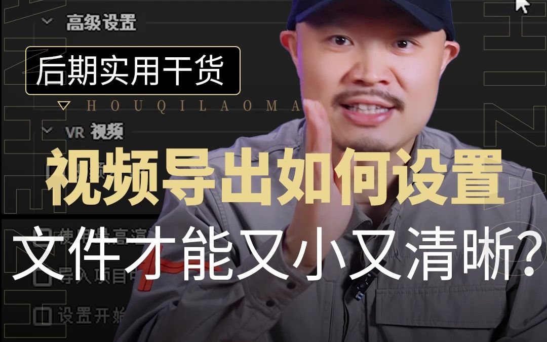 pr视频导出如何设置,文件才能又小又清晰?