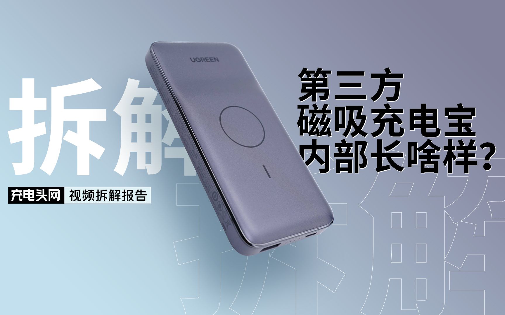 第三方磁吸无线充电宝内部长什么样?拆解一款绿联移动电源揭晓