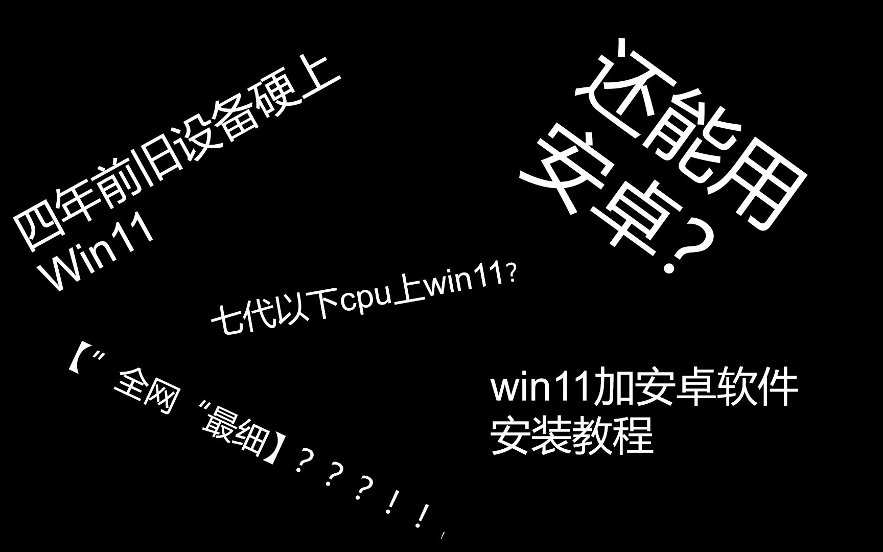 【”全网“最细】旧设备硬上Win11,还能用安卓?!无损升级win11+安卓...