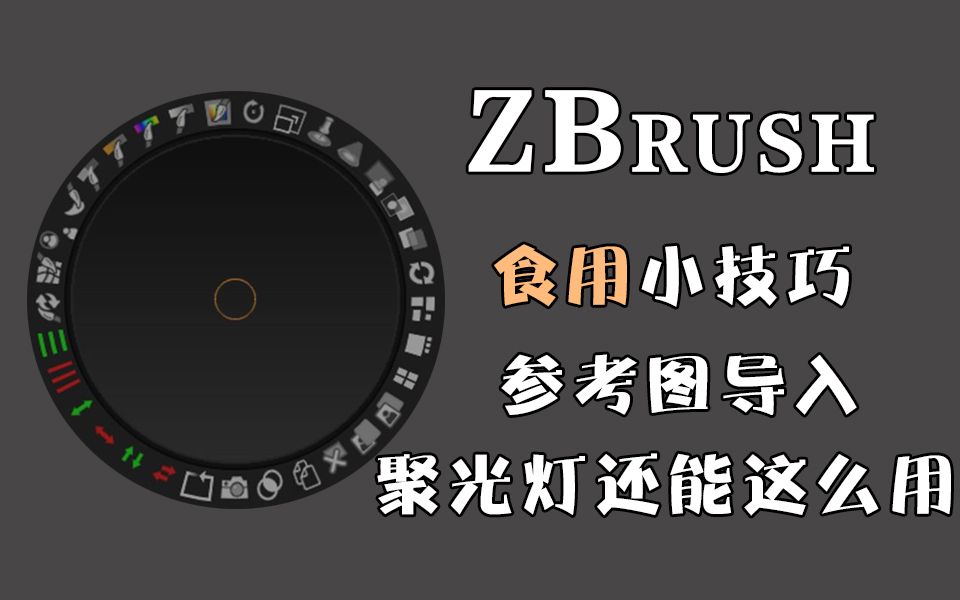 ZBrush怎么设置参考图? zbrush导入参考图的方法