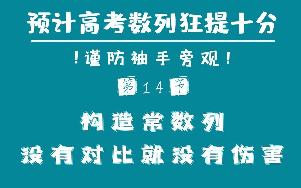 第14节:惊艳!又是构造“常数列”!这真是“没有对比就没有伤害”!(...