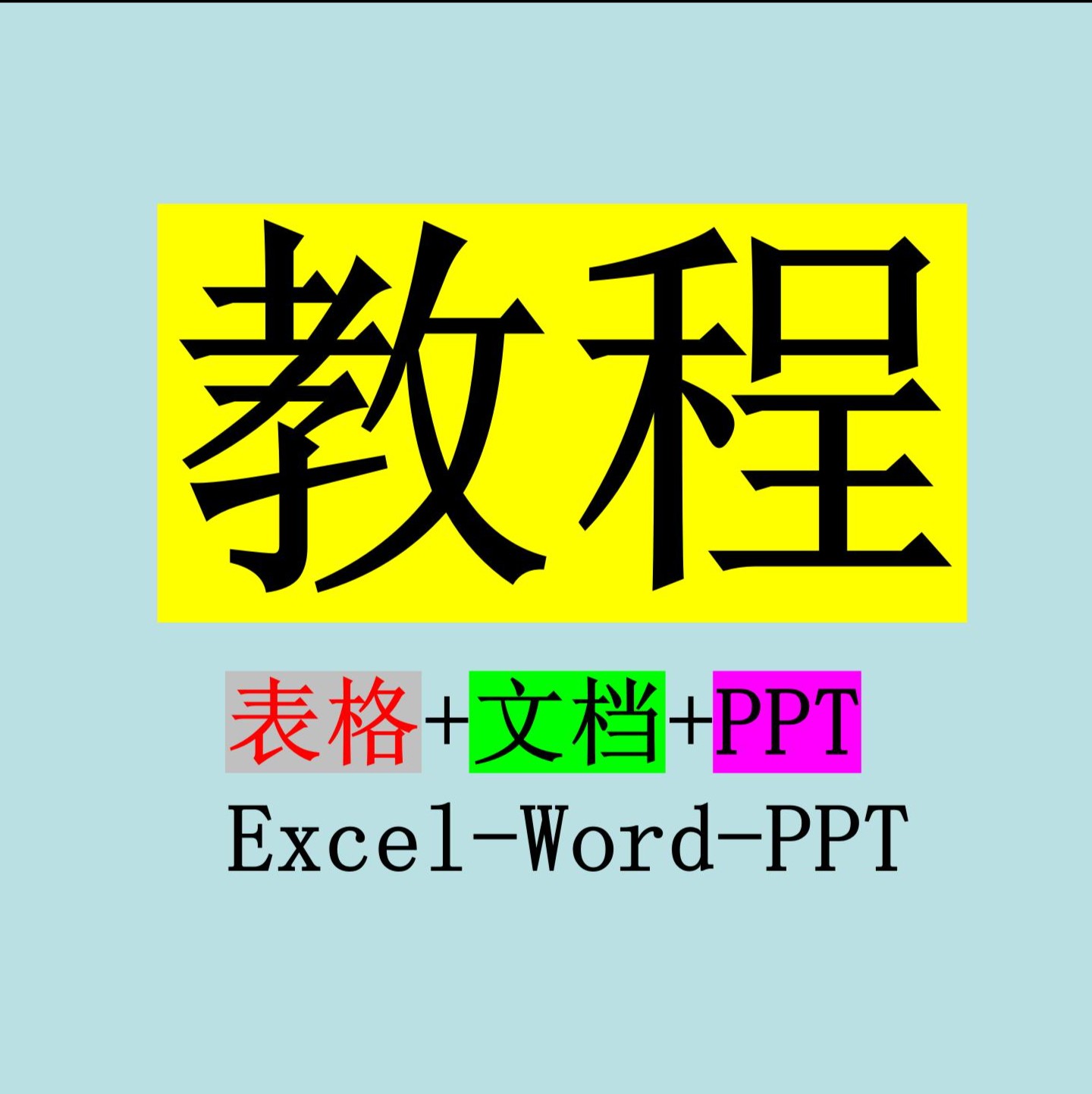 Word和PPT和Excel教程 