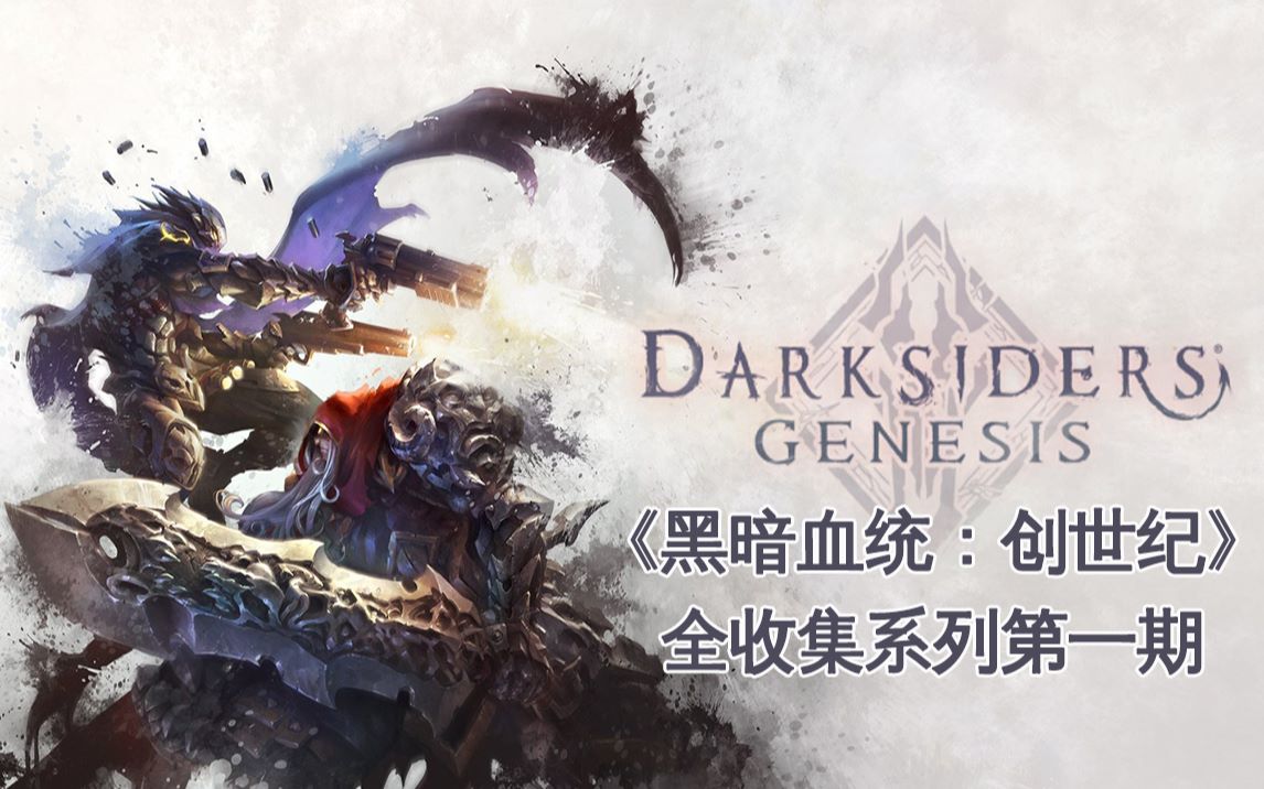 Darksiders Genesis《黑暗血统:创世纪》全收集系列第一期