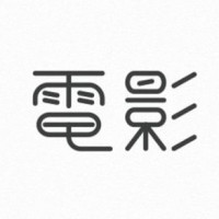 电影充电站