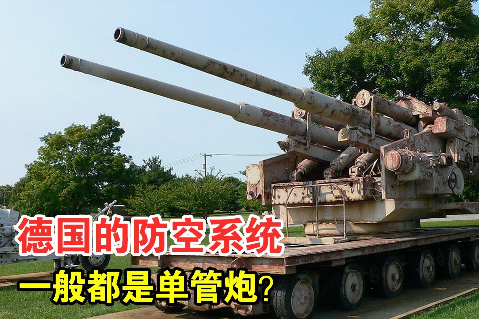 德国的防空系统一般都是单管炮,为什么不用世界主流的多管炮?