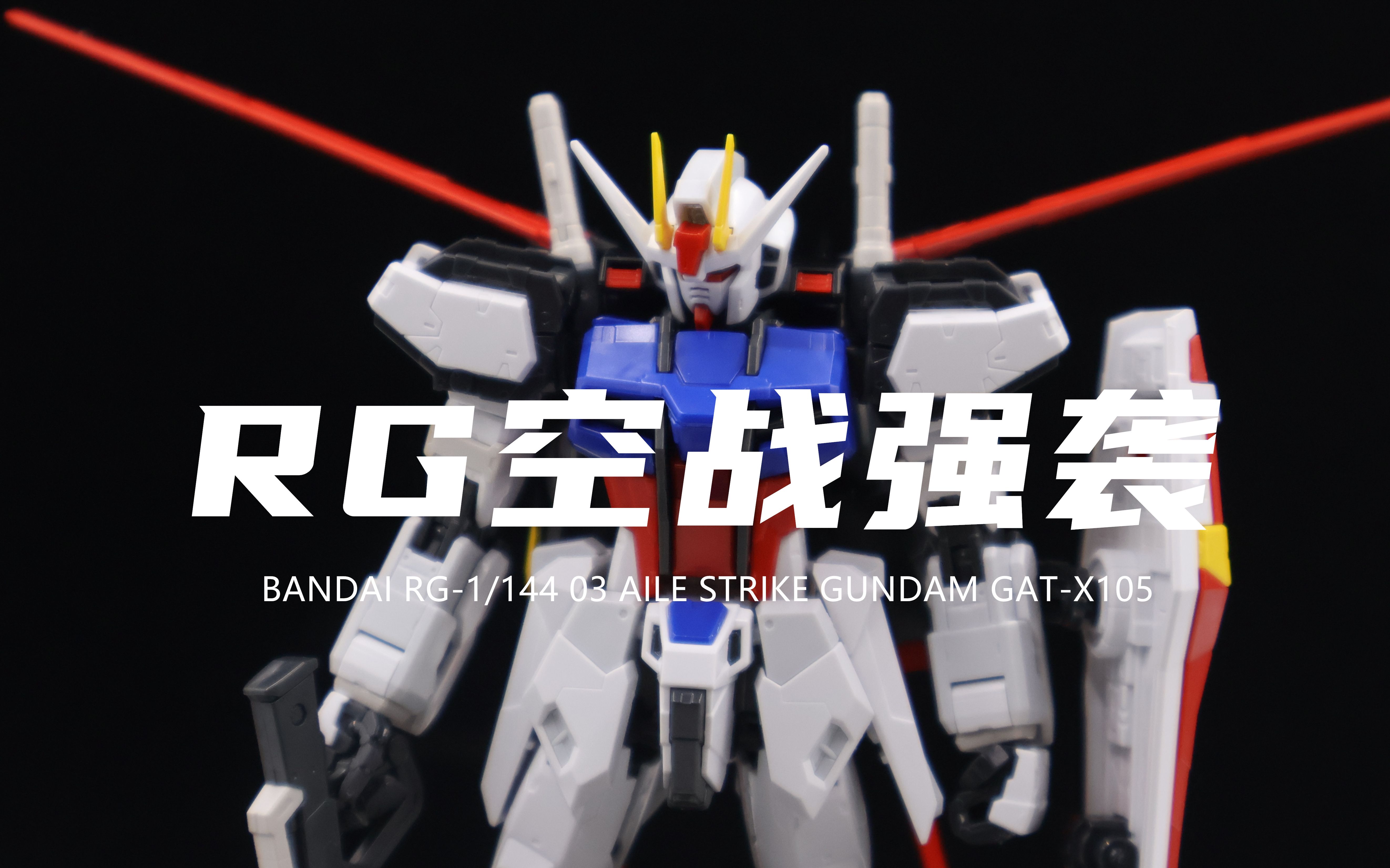【万代】94.9元入手的RG空战强袭我拼好了!细节满满!很帅!不过腿太...