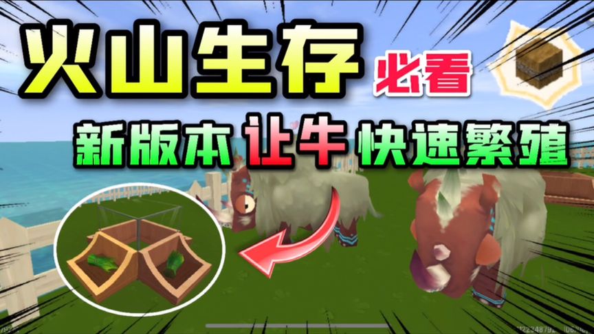 迷你世界:火山生存.新版本中,如何让牛快速繁殖呢?