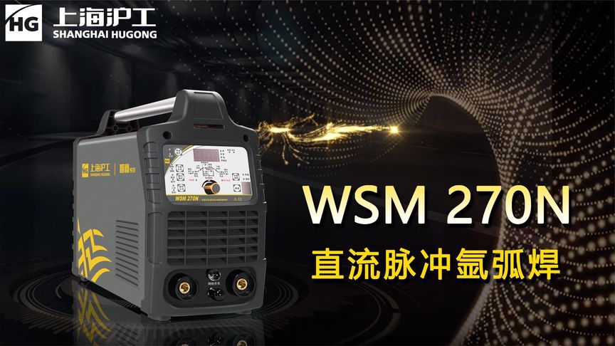 上海沪工直流脉冲氩弧焊机WSM 270N安装使用说明视频