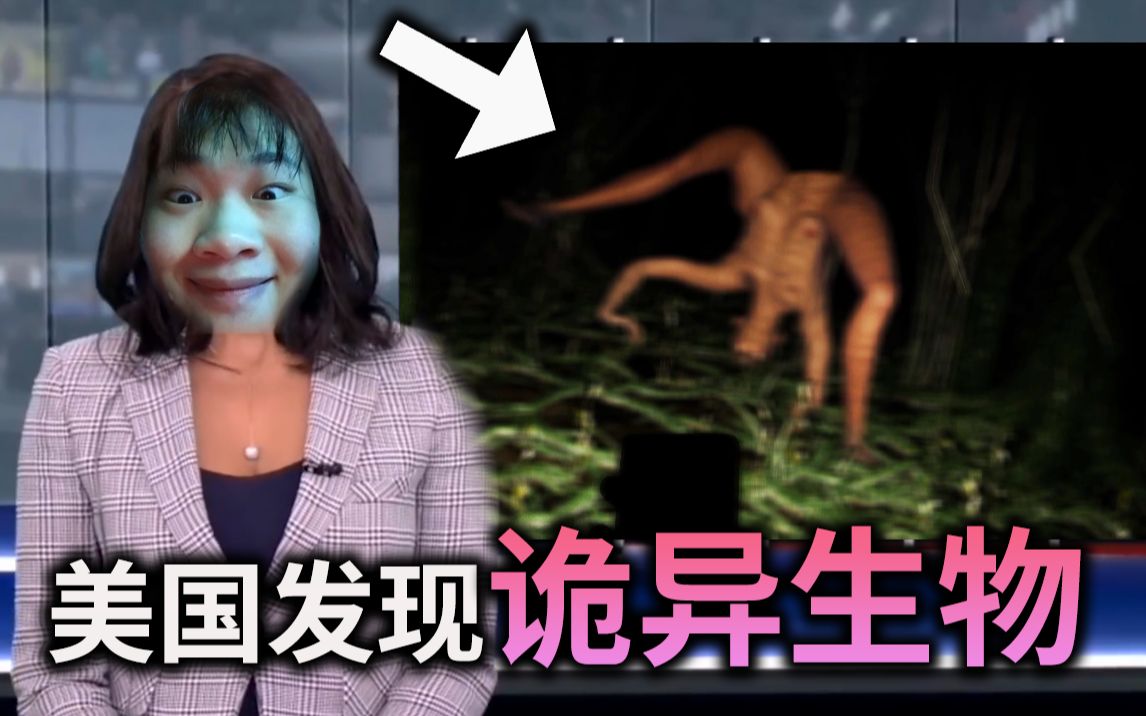 美国新闻播报诡异生物!遇难者生前拍下恐怖影像,怪物疑似是外星人?