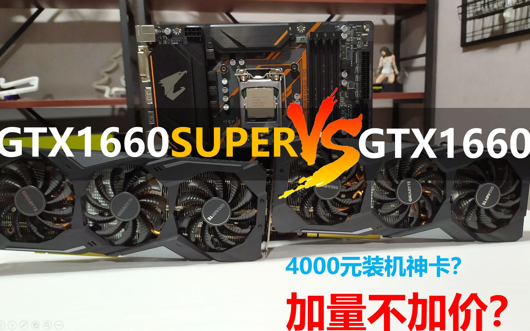【熊猫评测】新品GTX1660super上手体验,浅谈什么是“智商检测卡”