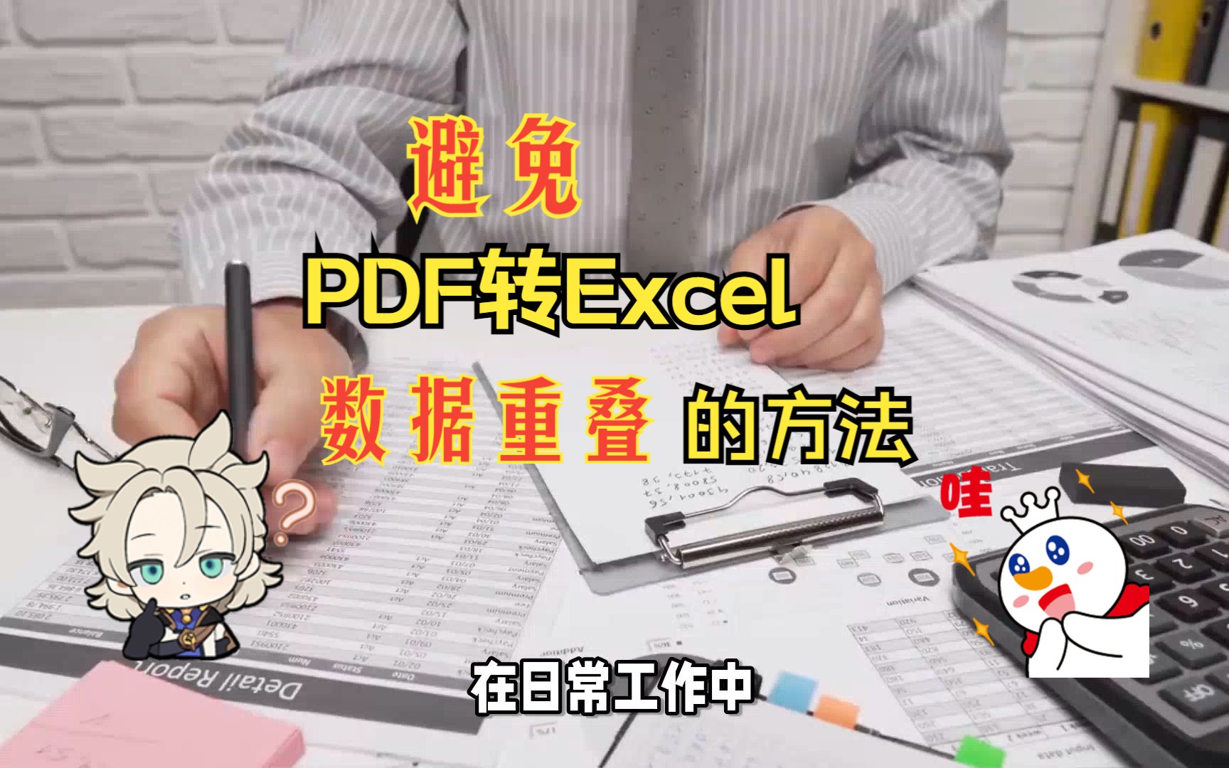避免PDF转Excel数据重叠的技巧