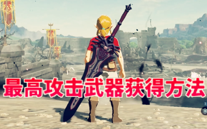 塞尔达传说旷野之息【最高攻击武器】获得方法及攻略详解