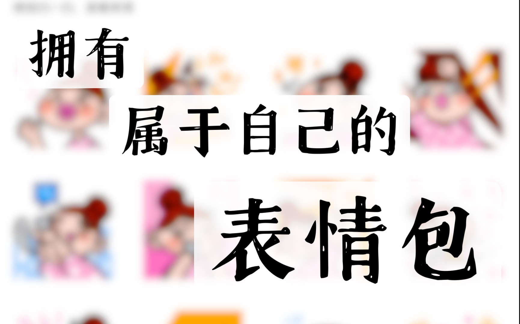 【procreate教程】表情包设计思路大公开:解决灵感枯竭,不知怎么下手...