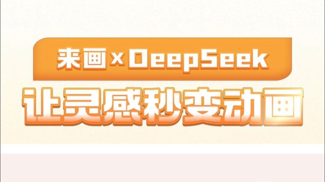 来画接入Deepseek,AI动画创作如此简单!